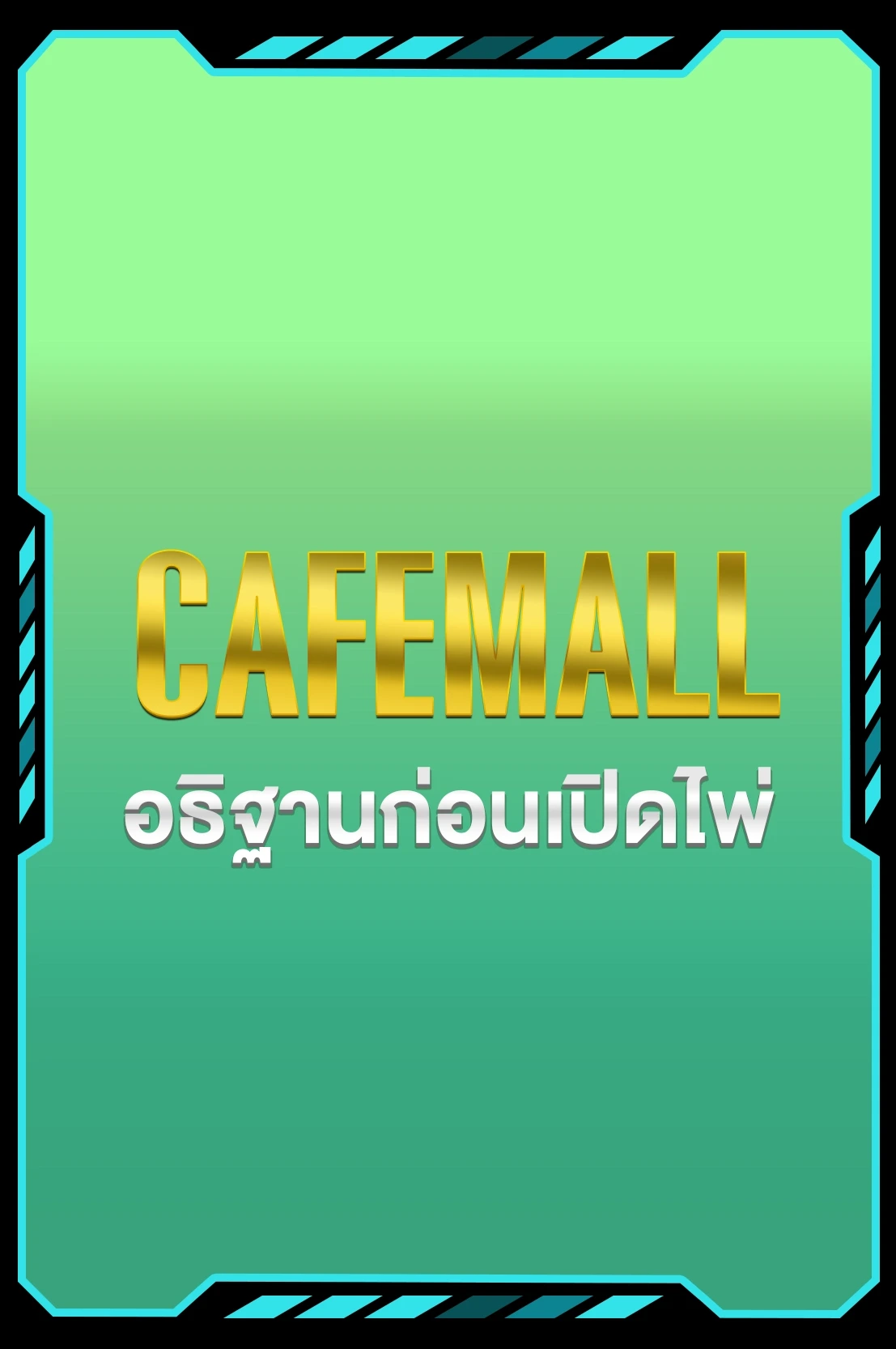 เปิดไพ่ลุ้นโชค เปิดไพ่รับเครดิตฟรี การันตีมีรางวัลทุกเปิด มาใหม่ 2023 | FUNMALL
